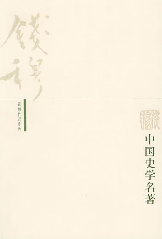 中国史学名著