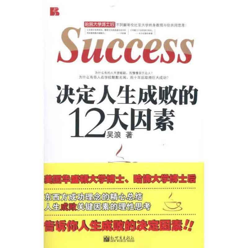 决定人生成败的12大因素 吴浪著【书】