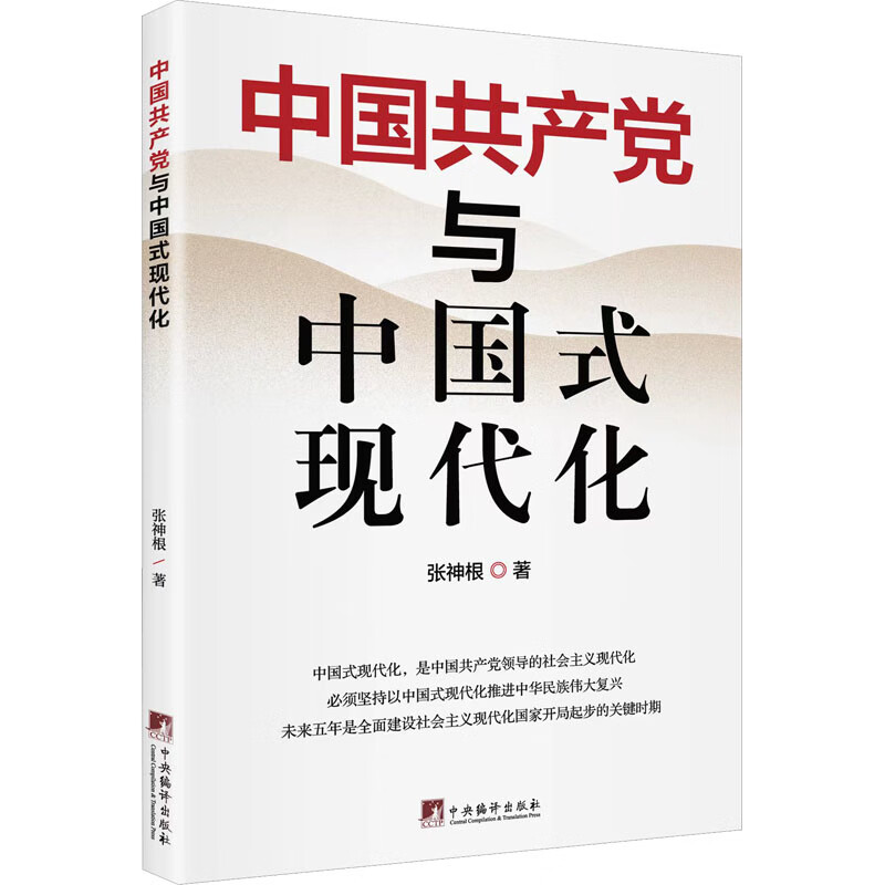 中国共产党与中国式现代化 张神根 书籍 图书