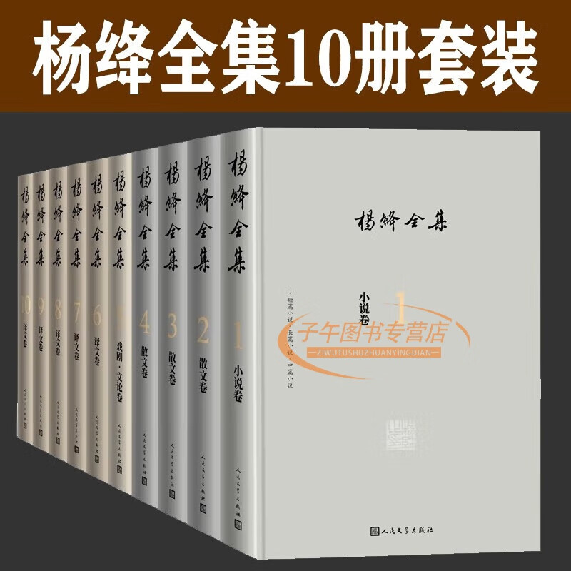 杨绛作品全集10册套装 人民文学出版社 小说卷 散文卷 戏剧卷 文论卷 译文卷 杨绛全集 标准