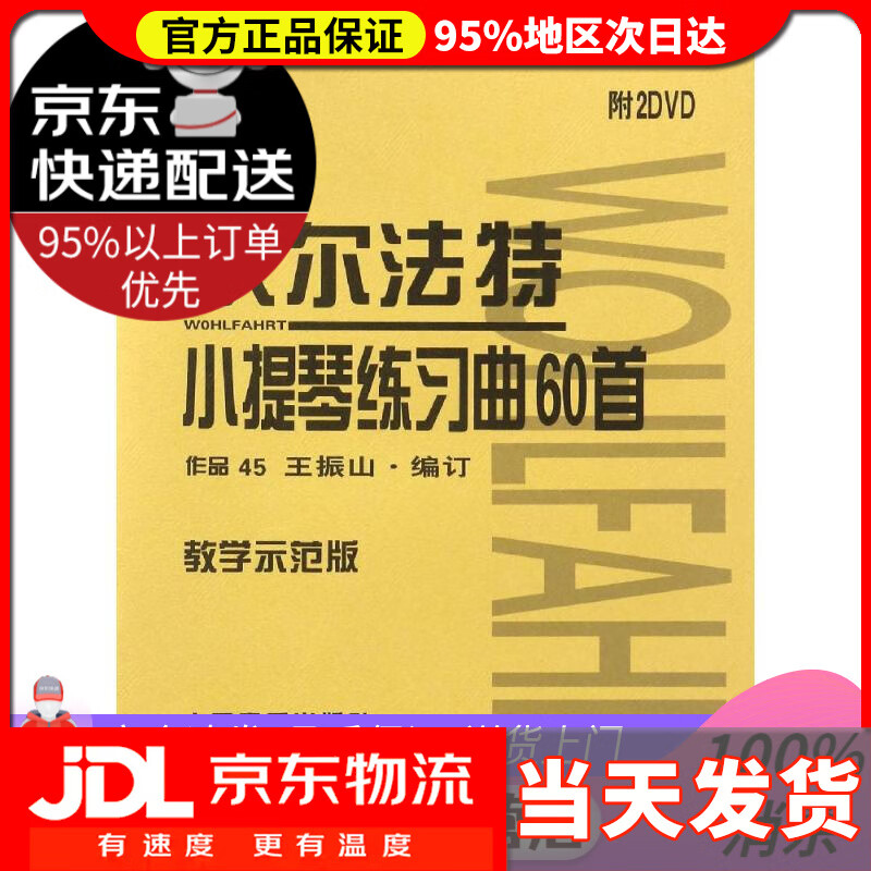 沃尔法特小提琴练习曲60首 王振山 编订 人民音乐出版社 9787103051795