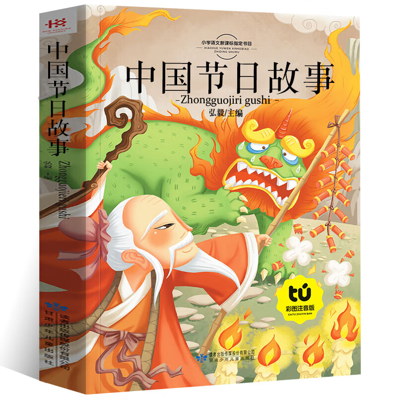 中国传统节日故事历史故事集二十四节气民间古代中国神话故事中国寓言故事书注音绘本小学生一二三年级课 中华传统节日故事