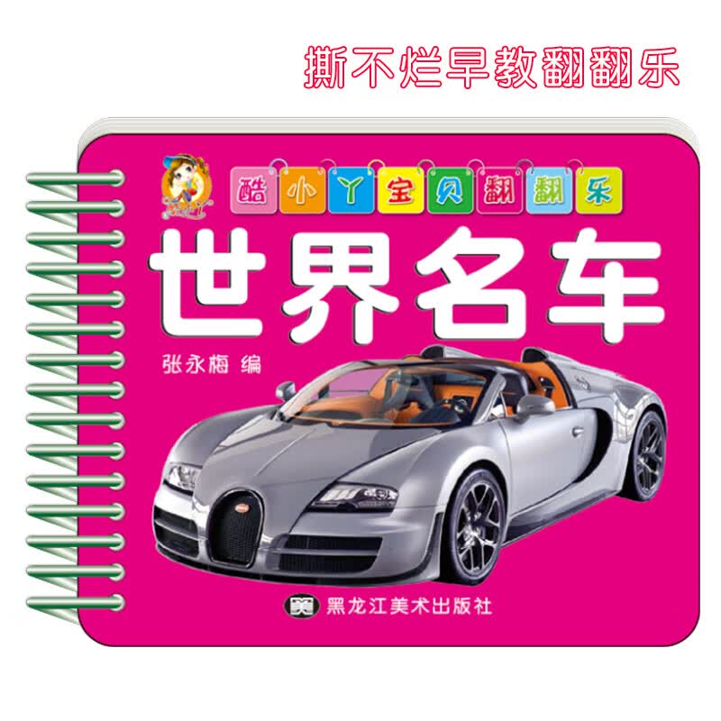 酷小丫宝贝翻翻乐识字卡片故事书儿童书籍早教书睡前故事全脑开发0-3岁 世界名车 宝宝早教卡片圈圈书
