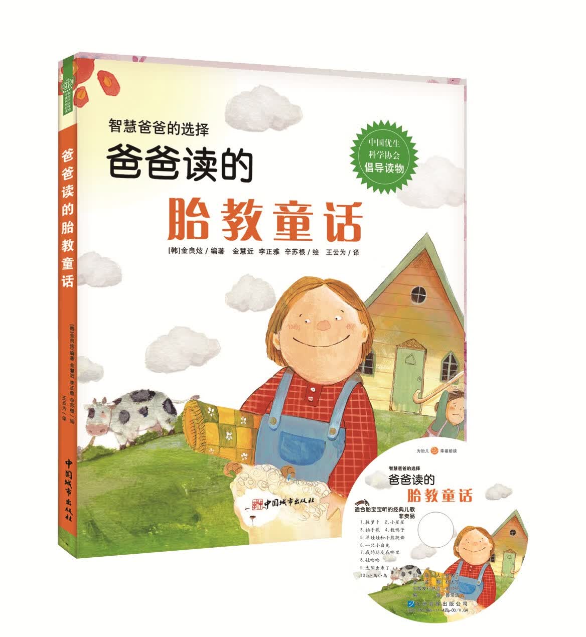 爸爸读的胎教童话【特惠】