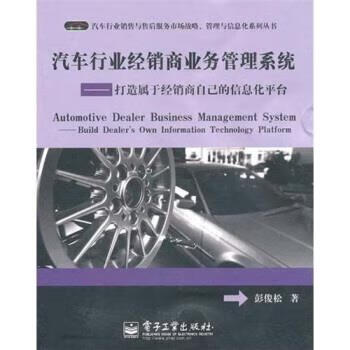 汽车行业经销商业务管理系统:打造属于经销商自己的信息化平台 彭俊松 著【书】