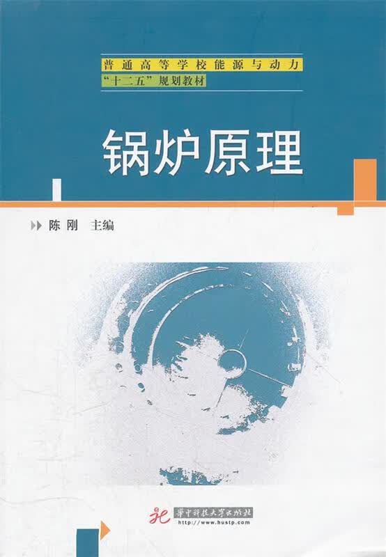 锅炉原理 陈刚主编