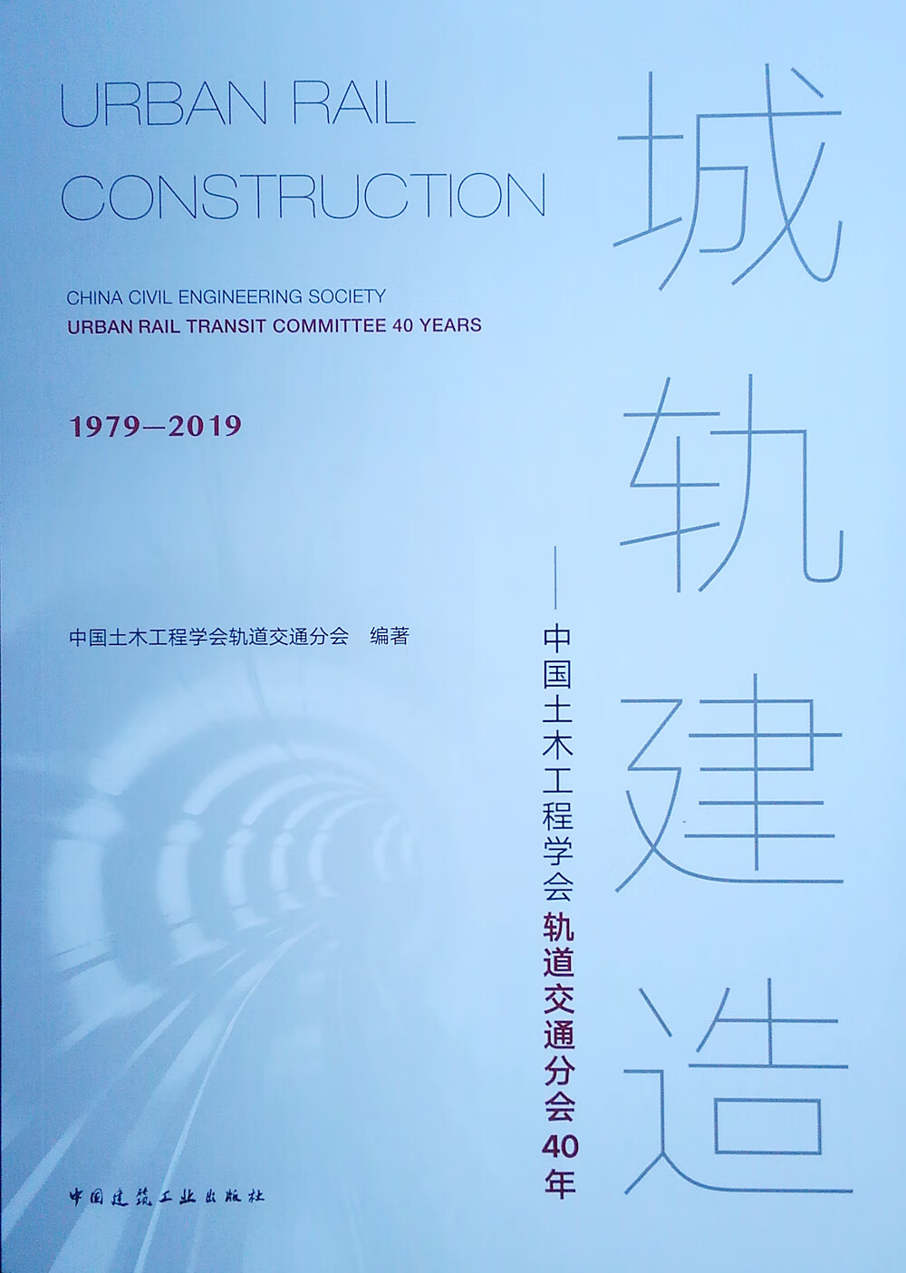 城轨建造 中国土木工程学会轨道交通分会40年