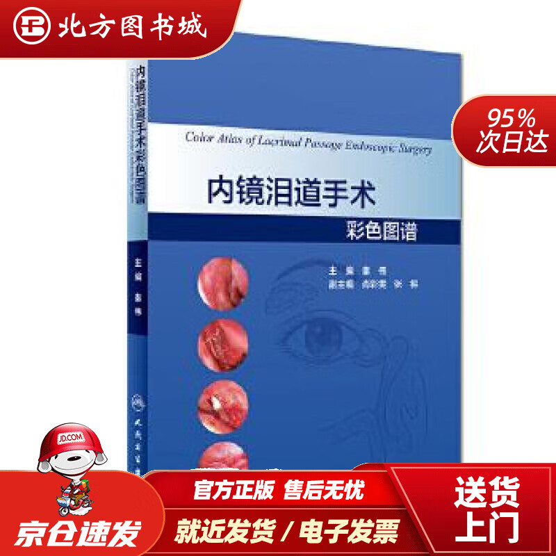 【现货】内镜泪道手术彩色图谱秦伟著 北方图书城