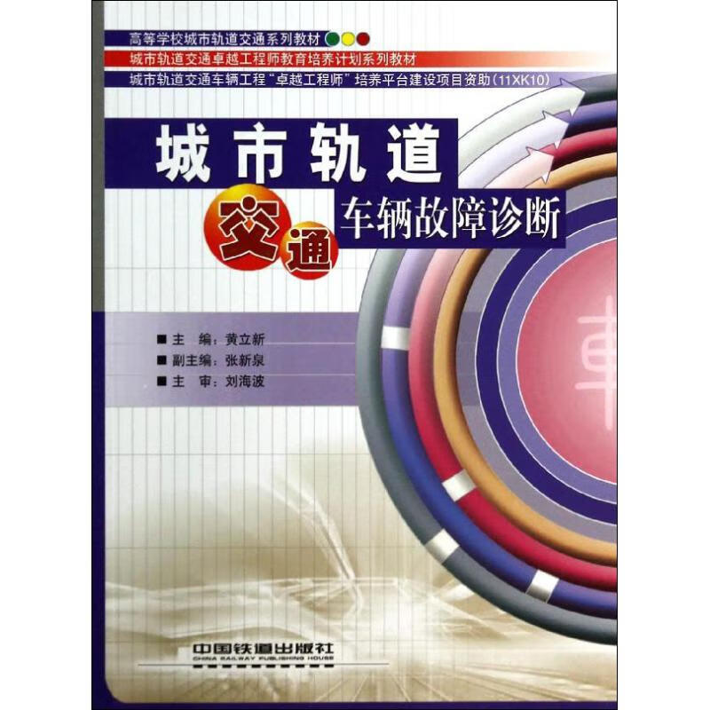 城市轨道交通车辆故障诊断