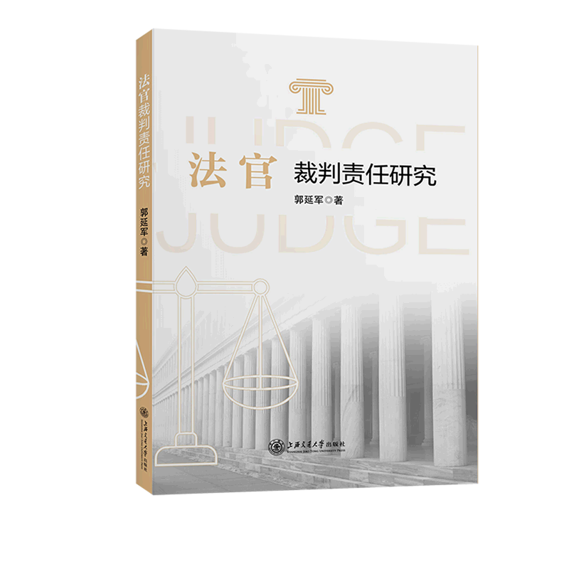 法官裁判责任研究