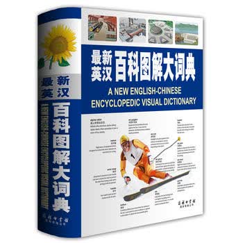 英汉百科图解大词典 9787517601623 商务印书馆国际有限公司 加拿大魁美国际公司