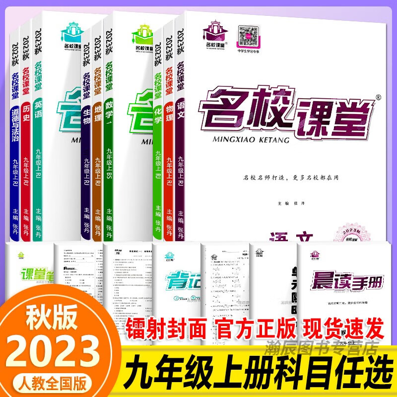 2023秋名校课堂九年级 物理化学上册2本（人教版）
