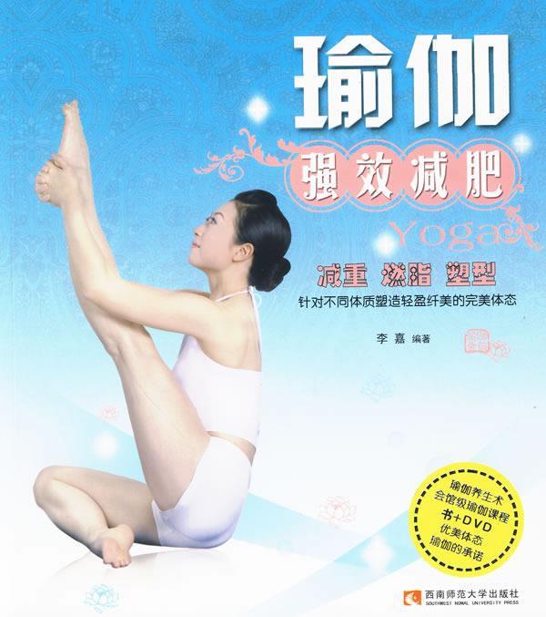 瑜伽强效减肥 李嘉 编著