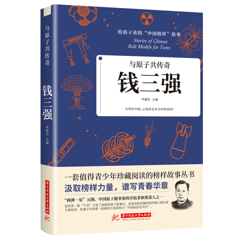 给孩子读的中国榜样故事中国科学家人物传记中华先锋人物传记书籍 钱三强与原子共传奇