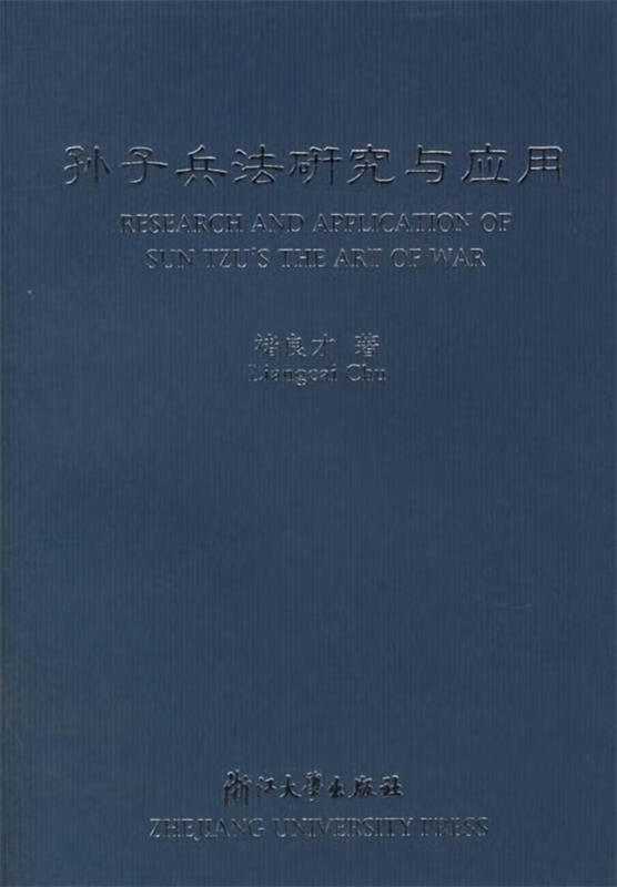 孙子兵法研究与应用 褚良才 著
