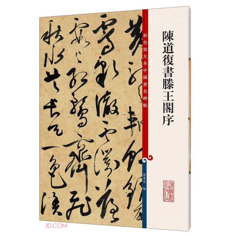彩色放大本中国著名碑帖·陈道复书滕王阁序