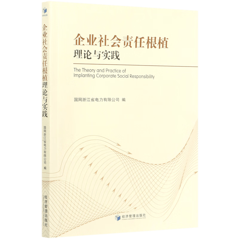 企业社会责任根植理论与实践