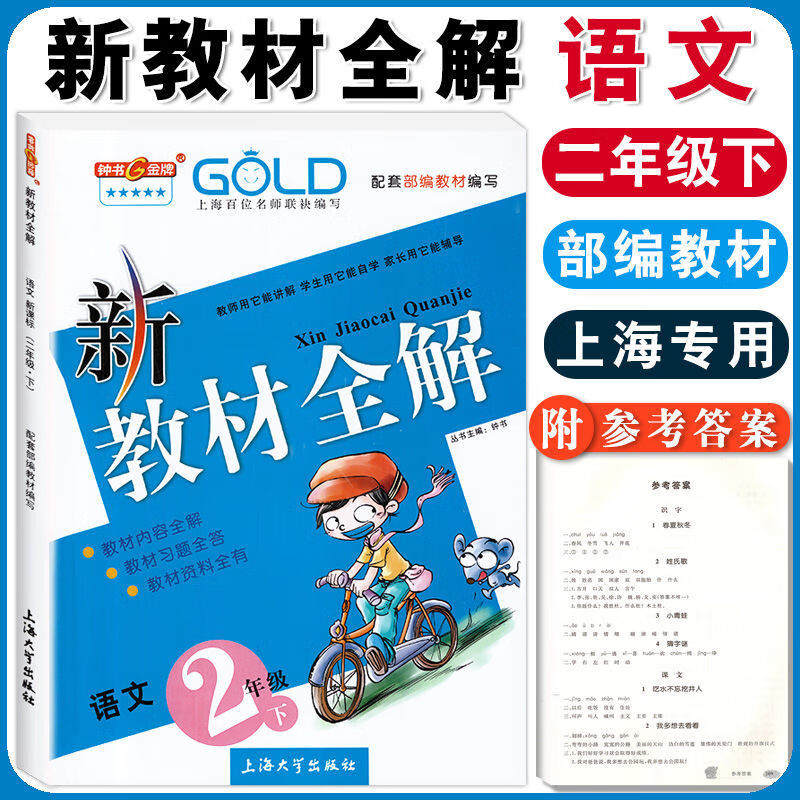 2022部编版钟书新教材全解一二三年级四五六七八九年级上册下册语文数学英语牛津N版物理化学沪教人教版上海 二年级下语文单本 小学通用