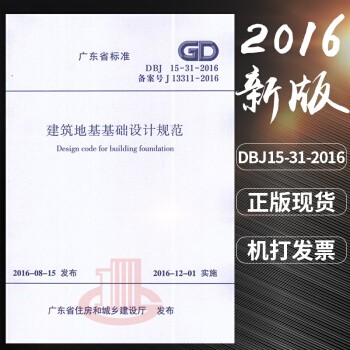 DBJ15-31-2016 建筑地基基础设计规范 替代DBJ15-31-2003 广东省标准 省标 广东省标准设计规范