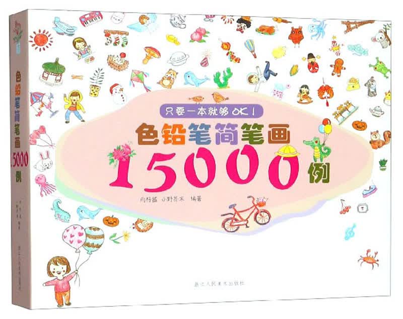 色铅笔简笔画15000例《现货速发》，
