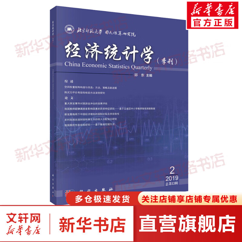 经济统计学 季刊 2 2019 总第13辑 图书