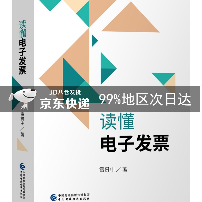 读懂电子发票
