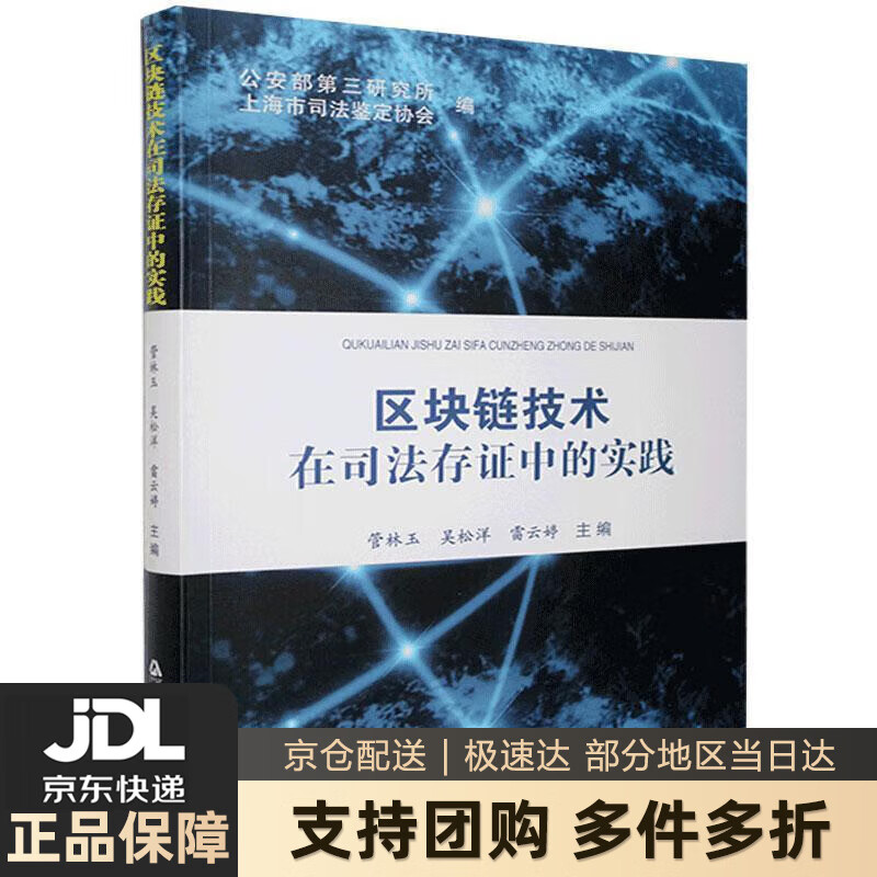 【 送货上门】区块链技术在司法存证中的实践  中国人民公安大学出版社