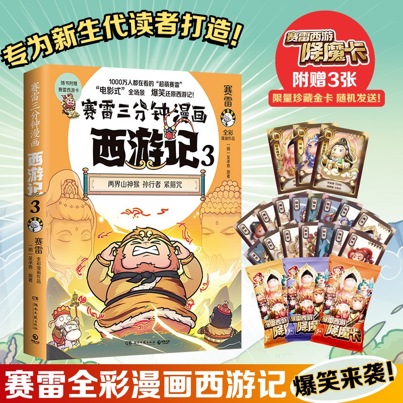 【赠印签+身高尺】赛雷三分钟漫画西游记1-3 全彩漫画 四大名著 吴承恩 立体生动全场景呈现西游记 赛雷西游记3