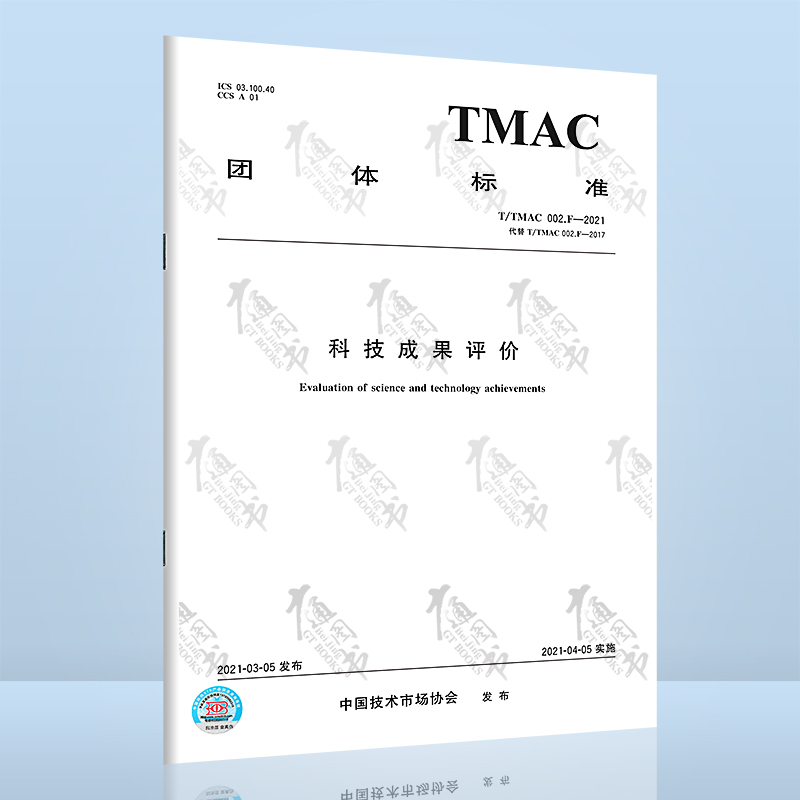 T/TMAC 002.F-2021科技成果评价