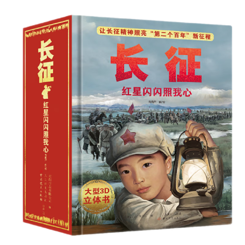 《长征：红星闪闪照我心》（大型3D立体书）