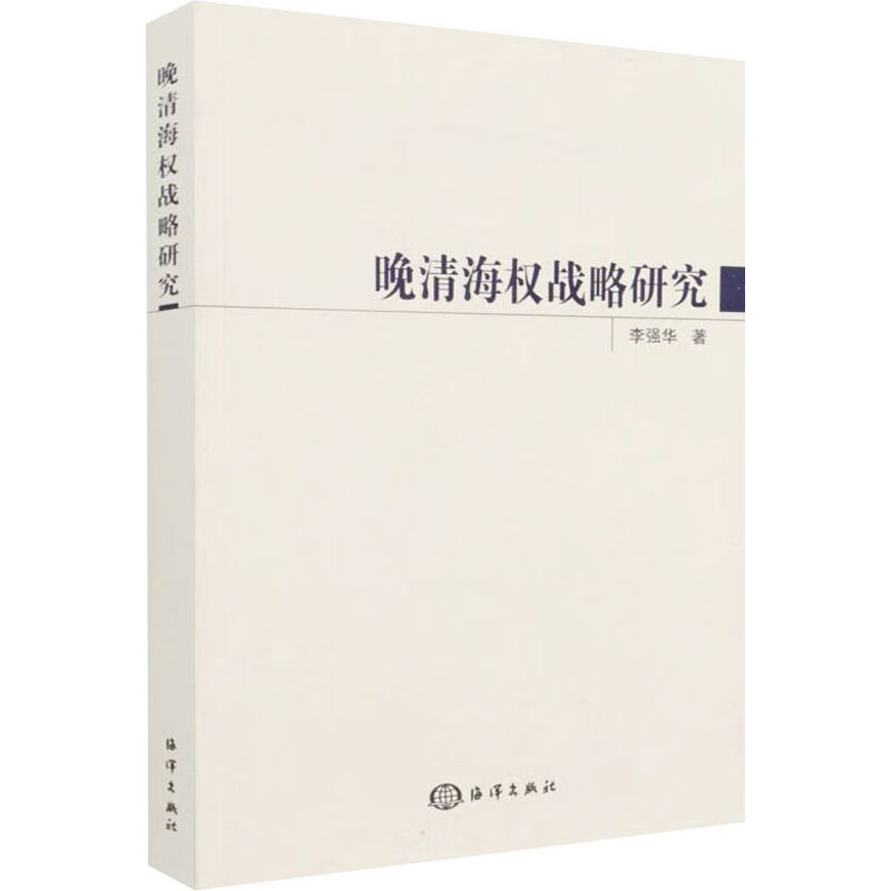 晚清海权战略研究 图书