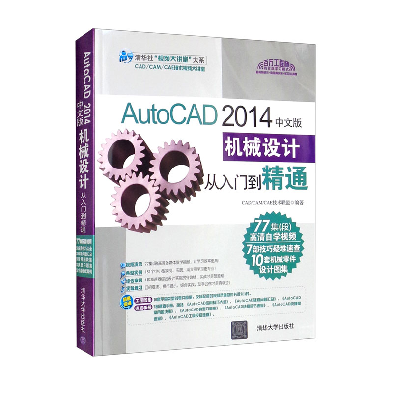 AutoCAD 2014中文版机械设计从入门到精通