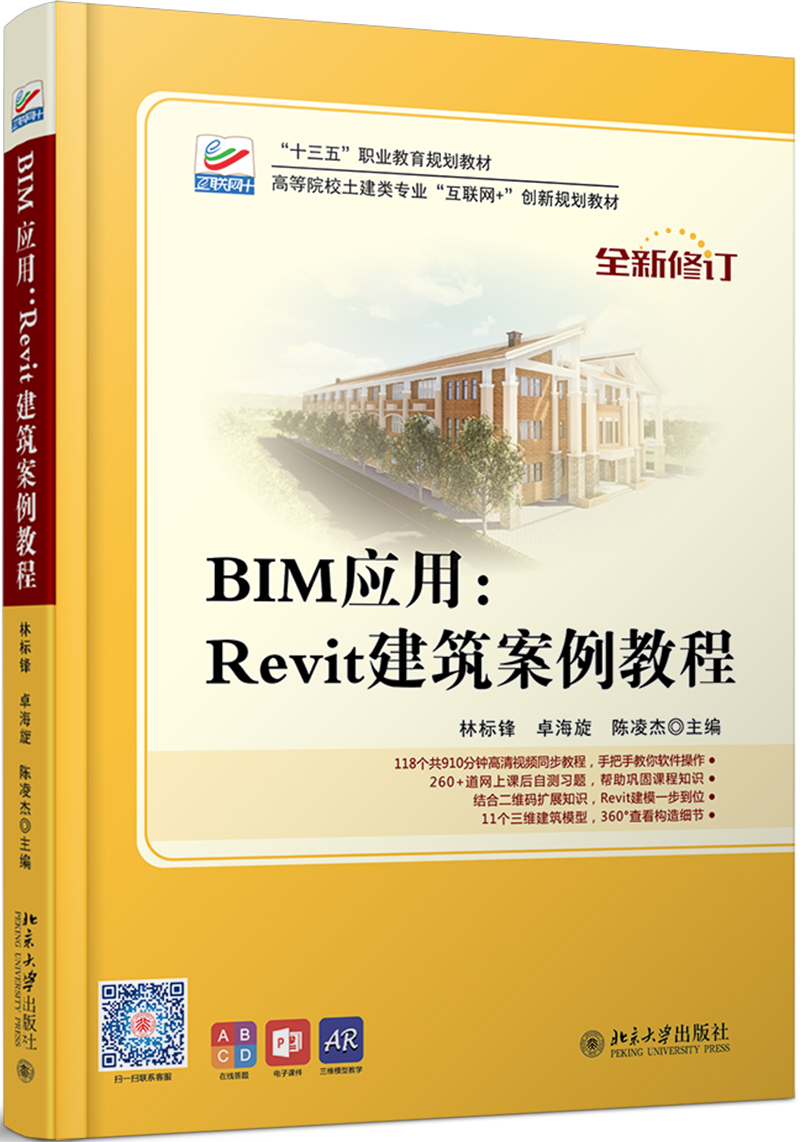 BIM应用：Revit建筑案例教程（2019全新修订）