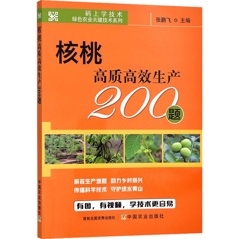 核桃高质高效生产200题