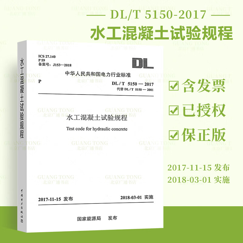 DL/T 5150-2017水工混凝土试验规程 代替DL/T 5150-2001