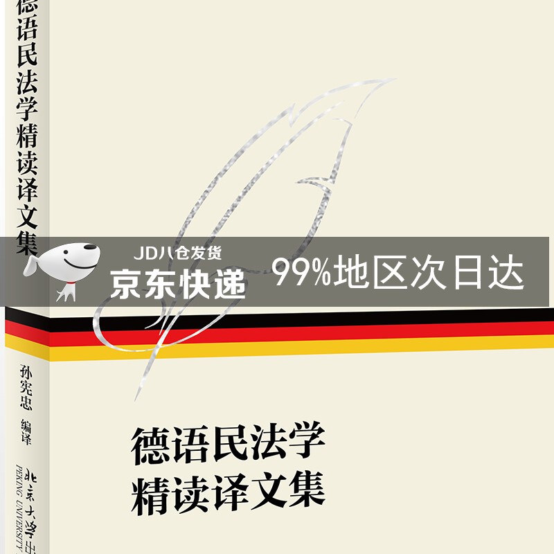 德语民法学精读译文集