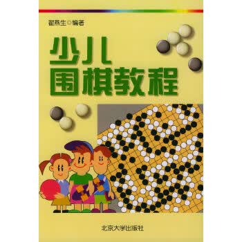 少儿围棋教程 翟燕生 9787301055069 北京大学出版社