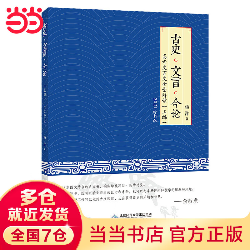 《古史·文言·今论——高考文言文全景解读（上编）》2021修订版