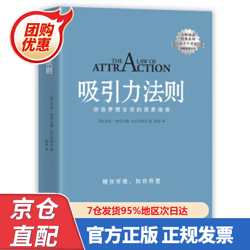 【新书】吸引力法则 精装版 大师励志经典系列：稻盛和夫推荐学习的课程。掌握吸引力法则是创造梦想人生的关键！销
