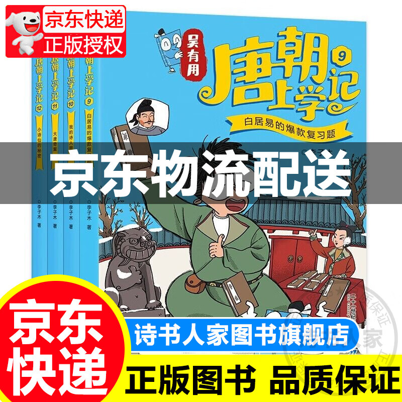 全新 吴有用唐朝上学记(9-12共4册）喜马拉雅榜作品原创趣味儿童文学图书 童书