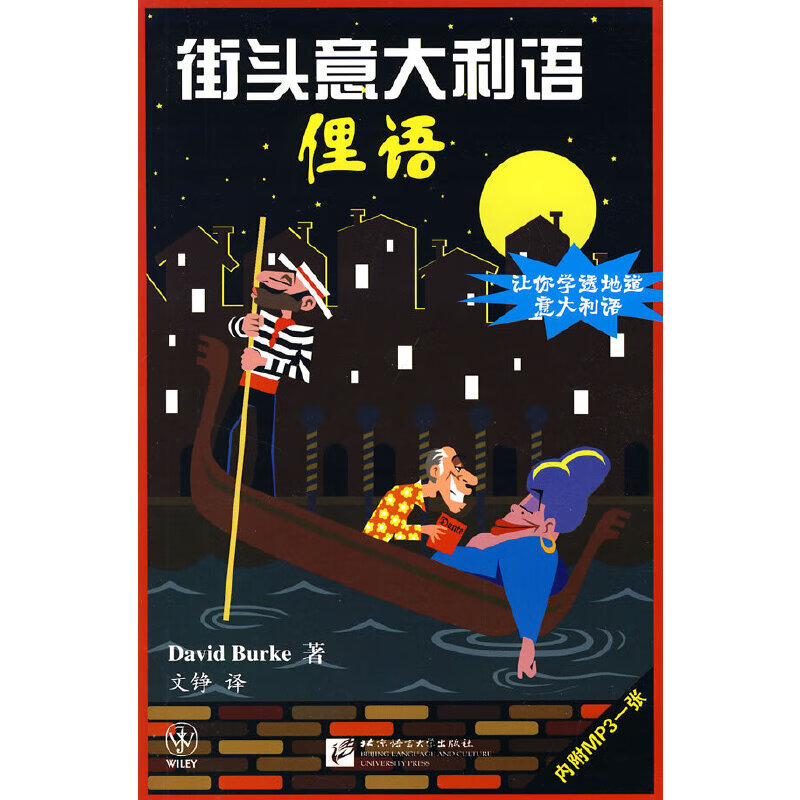街头意大利语：俚语（含1MP3光盘）
