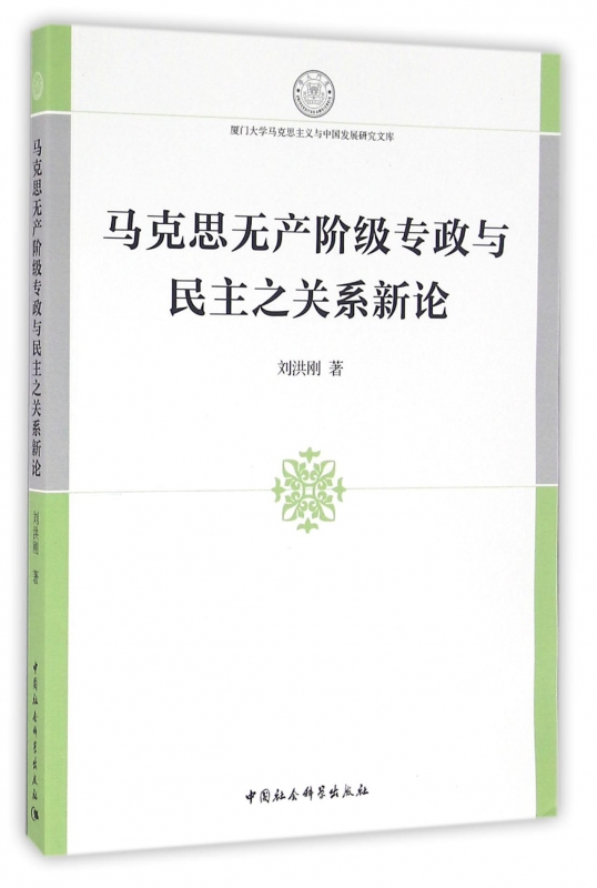 马克思无产阶级专政与民主之关系新论/厦门大学马克思主义与中国发展研究文库