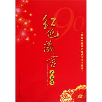 红色箴言:大家读 湖北