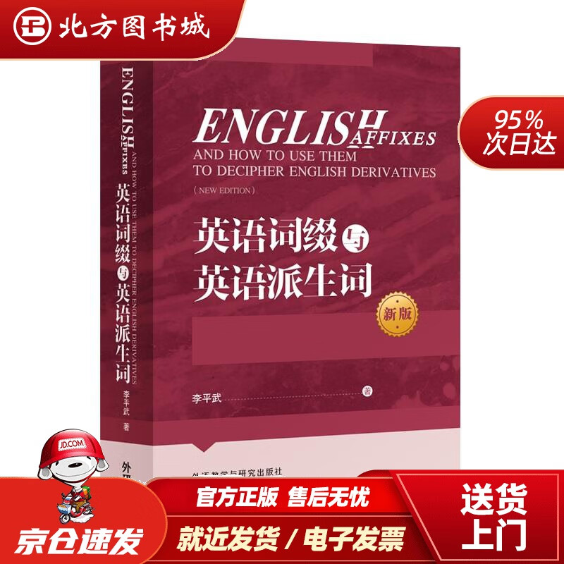 【现货】英语词缀与英语派生词（2020）李平武外语教学与研究出版社 北方图书城