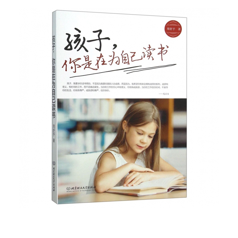 孩子你是在为自己读书
