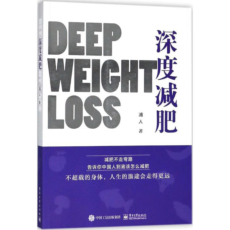 全新现货 深度减肥9787121339516 浦人电子工业出版社时尚/美妆减肥基本知识