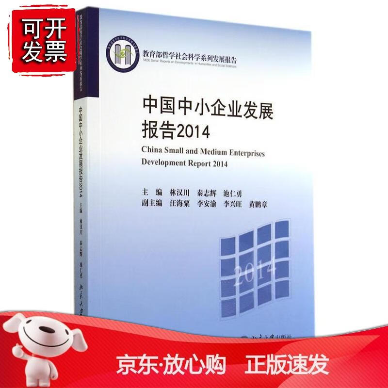 中国中小企业发展报告2014