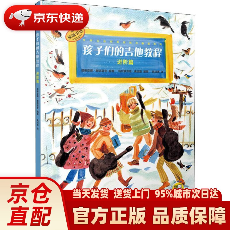 【新华】孩子们的吉他教程（进阶篇） (波)塔蒂亚娜·斯塔夏克(Tatiana Stac