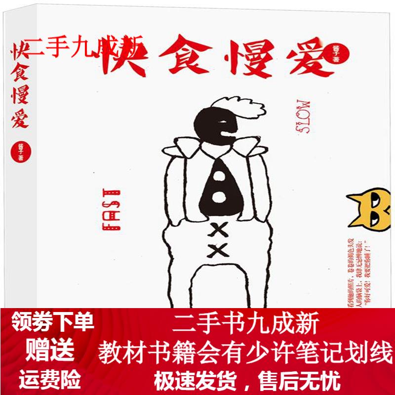 快食慢爱 酱子 著 9787512618237 团结出版社