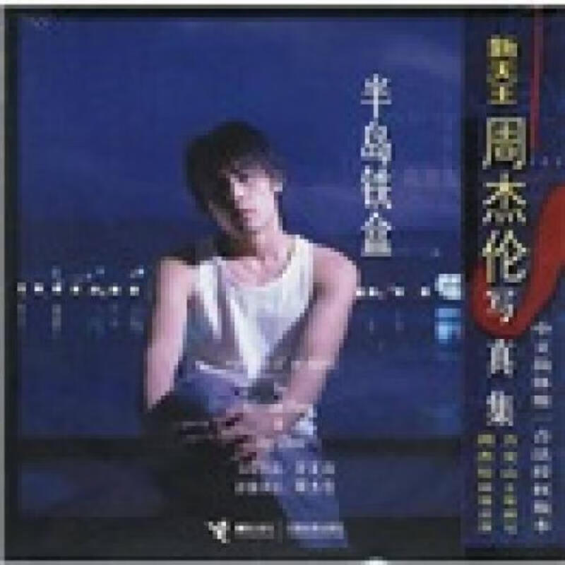 半岛铁盒 接力出版社 方文山、周杰伦 9787806790076